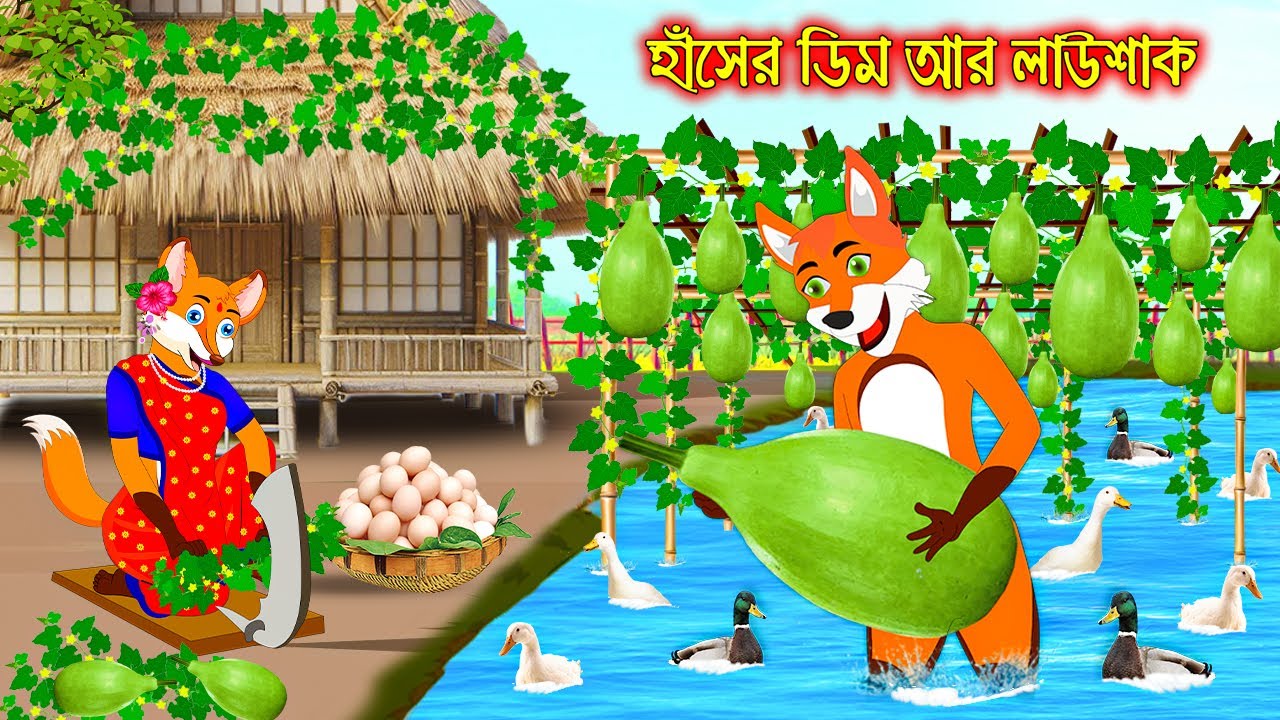 হাঁসের ডিম আর লাউ শাক | Haser Dim R Lao Sak | Fox Cartoon | Rupkothar ...