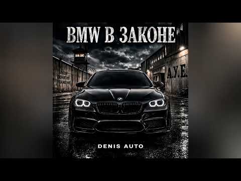 BMW в законе - Denis Auto (Official Audio)
