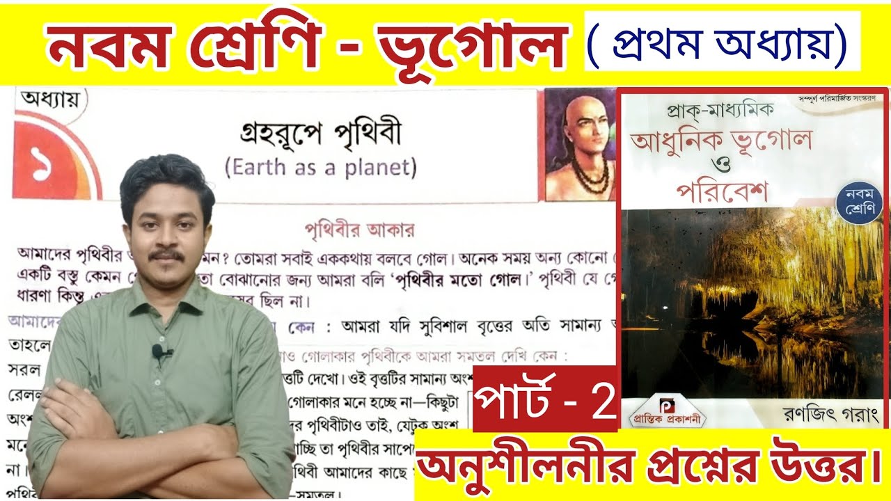 class 9 geography chapter 1 question answer | part 2 | নবম শ্রেণীর ...