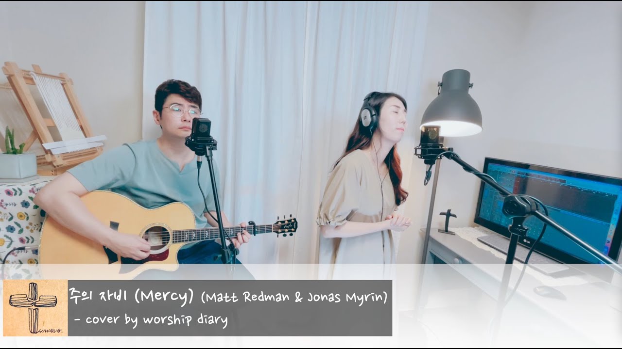 주의 자비 (Mercy) (Matt Redman&Jonas Myrin) - cover by worship diary - YouTube