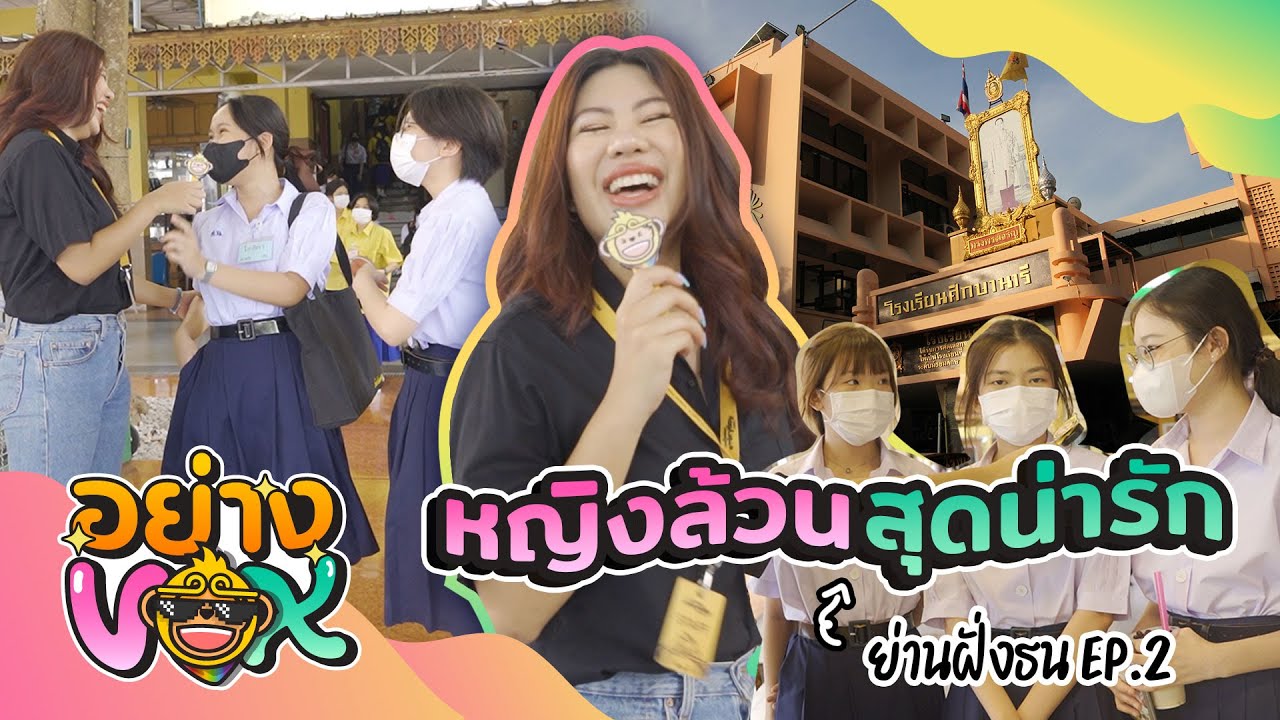 ตอนสุดท้ายของการบุกโรงเรียนศึกษานารี อย่าง Vox Ep.2 - YouTube