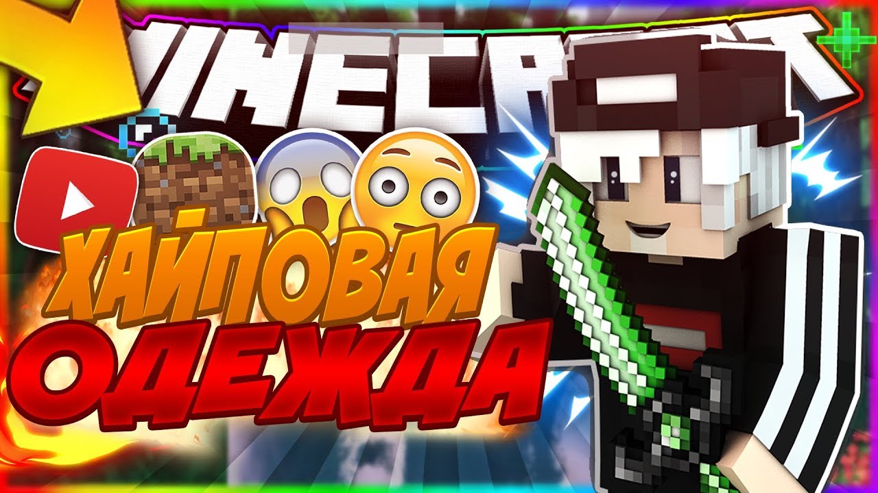 🔥ХАЙП ОДЕЖДА [DUELS VIMEWORLD] - YouTube