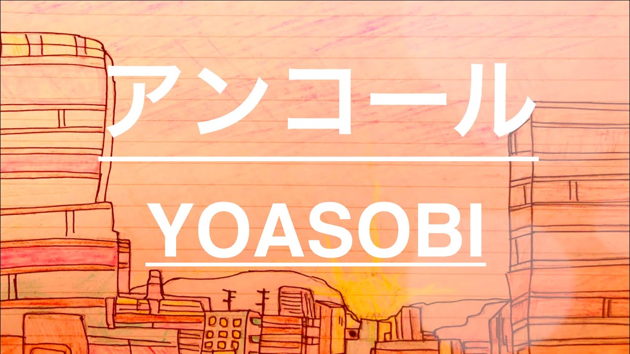 【絵でMV完全再現】アンコール（encore) YOASOBI - YouTube