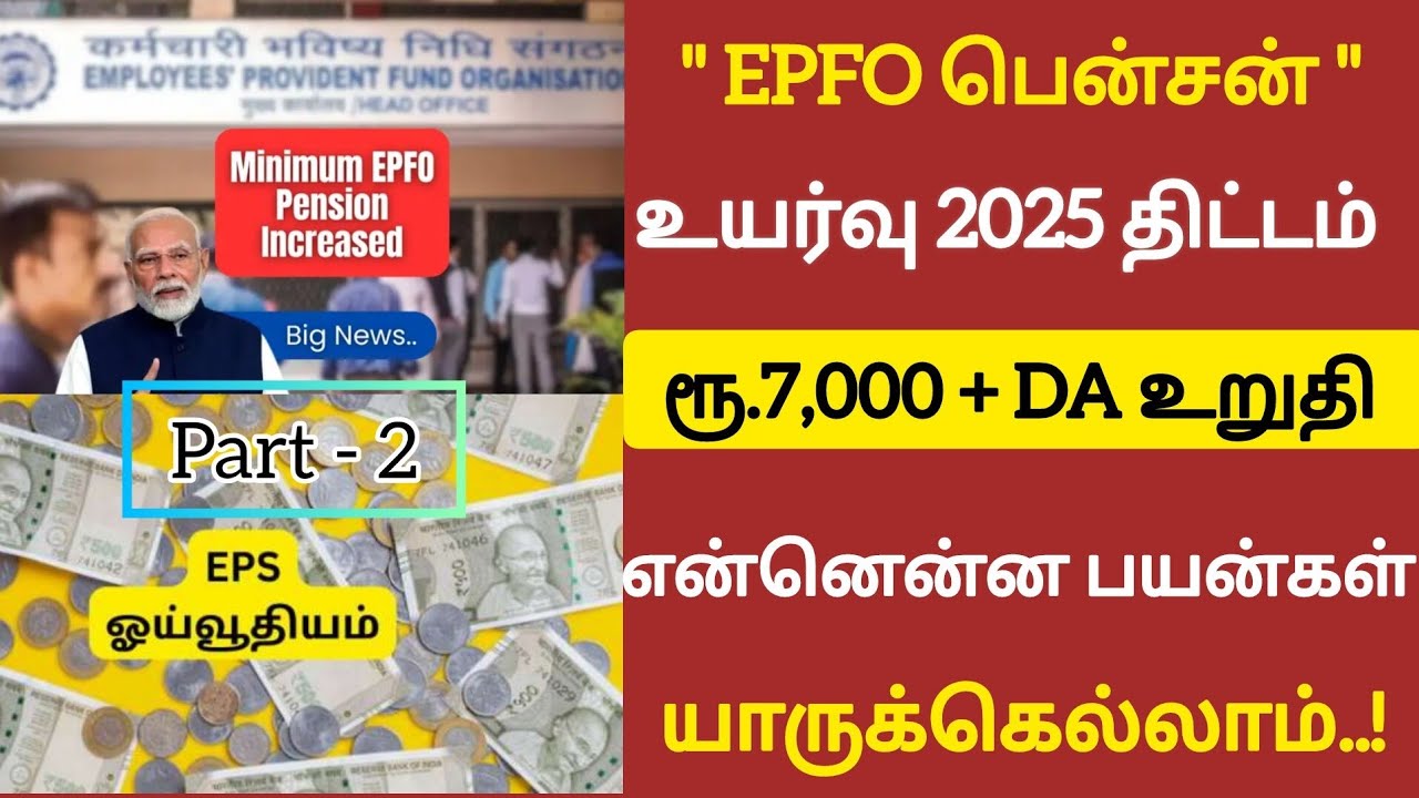 🔴Breaking News|EPFO பென்சன் உயர்வு|Pension amount check|PF Balance check|Shankar Tech|#trending ...
