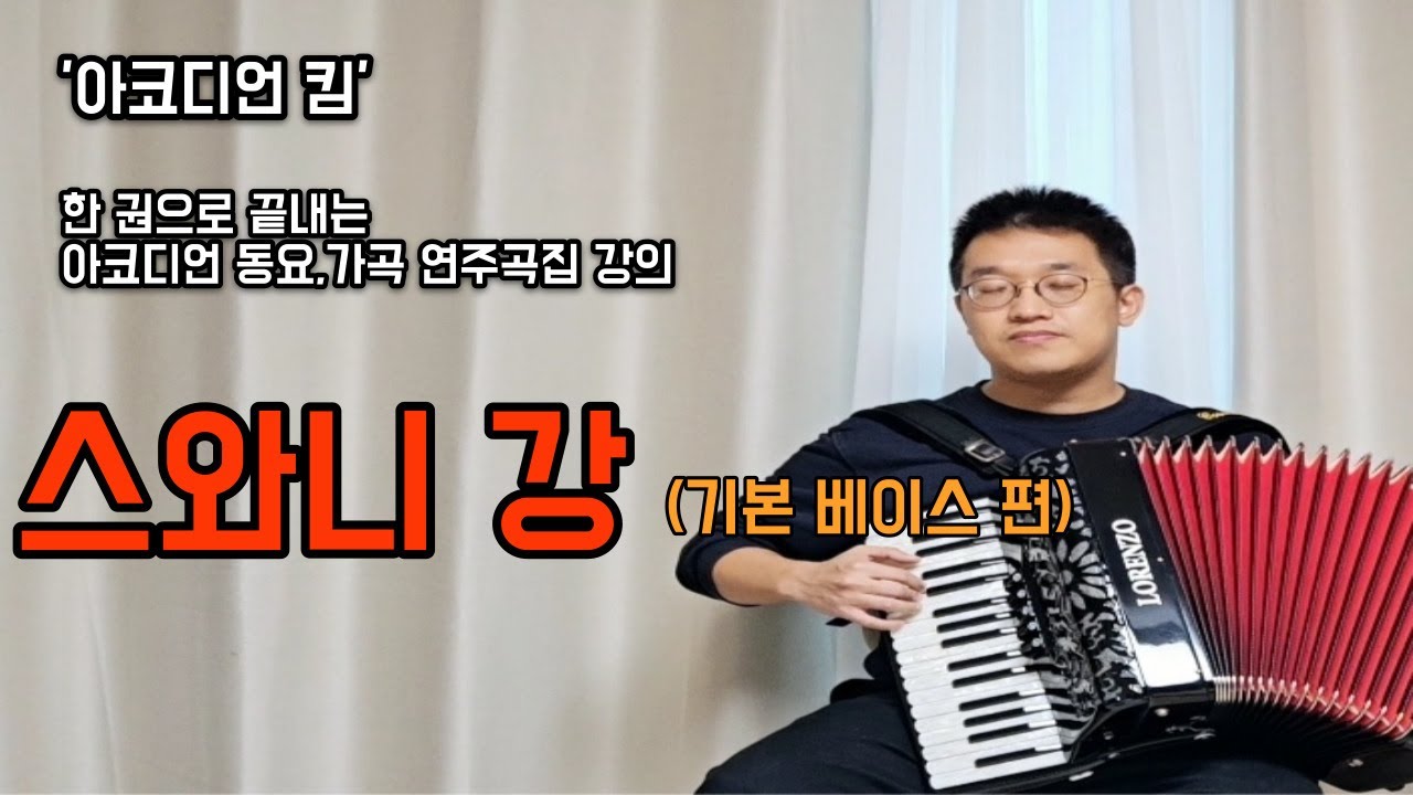 아코디언 킴 스와니 강기본 베이스 편 동요가곡 연주곡집 교재 강의 아코디언악보 아코디언 아코디언레슨 아코디언