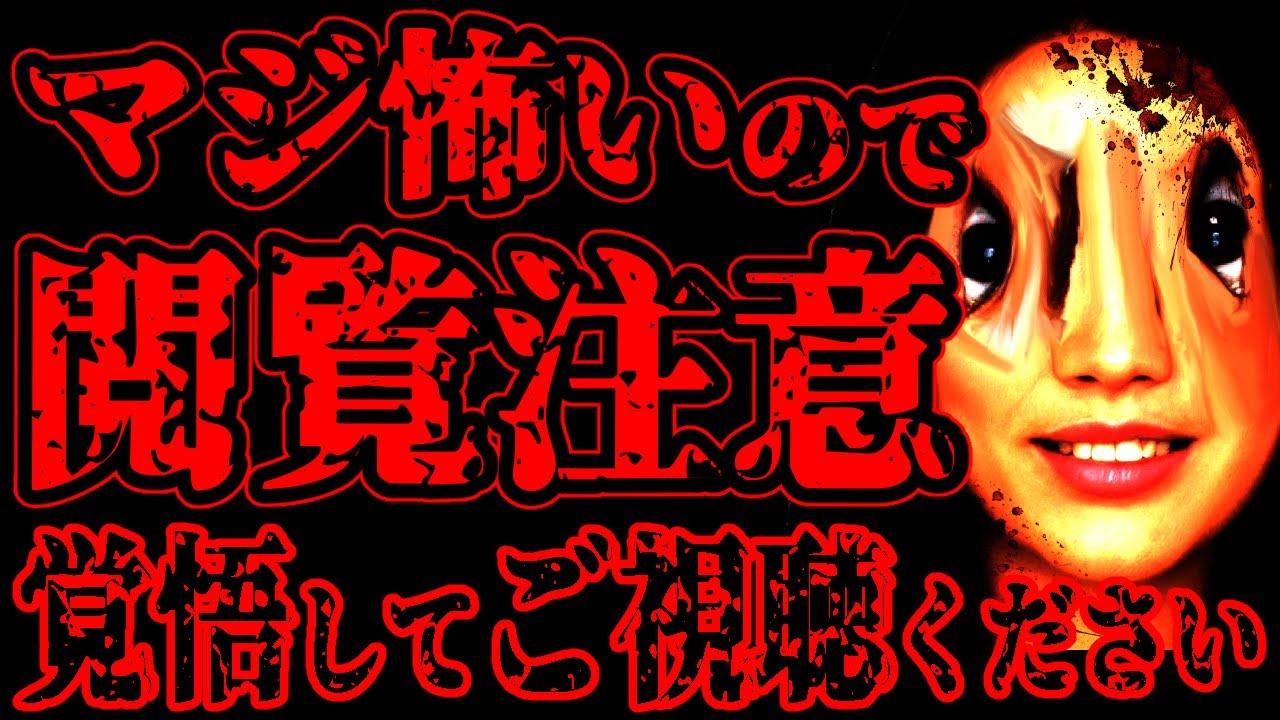 【怖い話】マジ怖いので閲覧注意。覚悟してご視聴ください。【閲覧注意】 Youtube