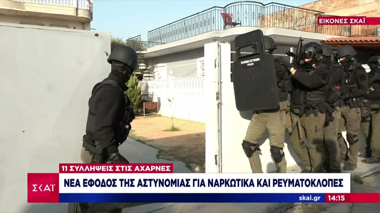 Νέα έφοδος της Αστυνομίας για ναρκωτικά και ρευματοκλοπές – 11 ...
