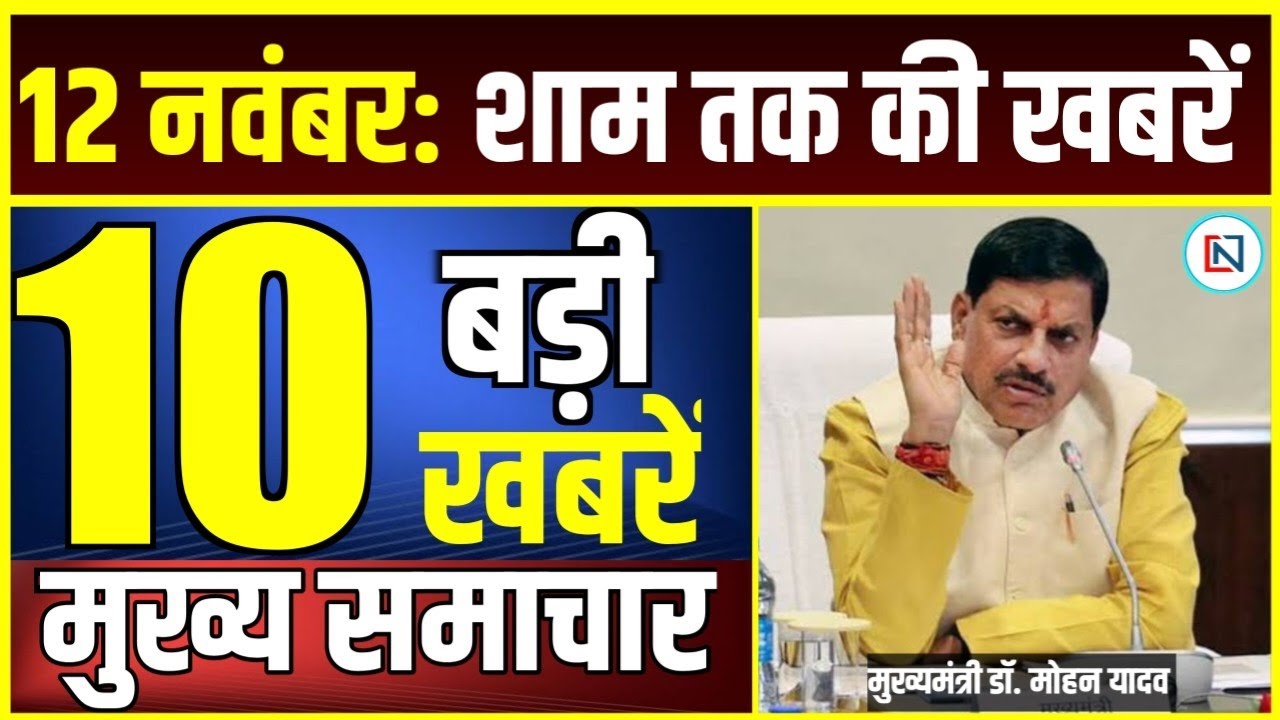 12 November 2024 Madhya Pradesh News मध्यप्रदेश समाचार। Bhopal Samachar भोपाल समाचार CM Mohan ...