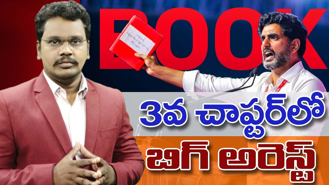 Lokesh Red Book Issue | లోకేష్ రెడ్ బుక్ లో 3వ చాప్టర్ ఓపెన్ - YouTube