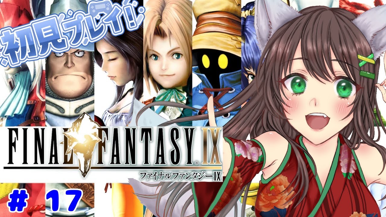 FF9 】はじめてのFF💎しっぽにシンパシー#17【 新人VTuber 】 - YouTube