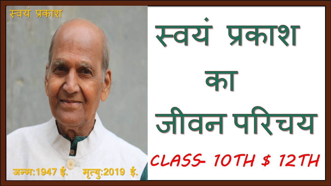 स्वयं प्रकाश का जीवन परिचय/Swayam prakash ka jeevan parichay/class 10th/जीवन परिचय कैसे लिखें ...