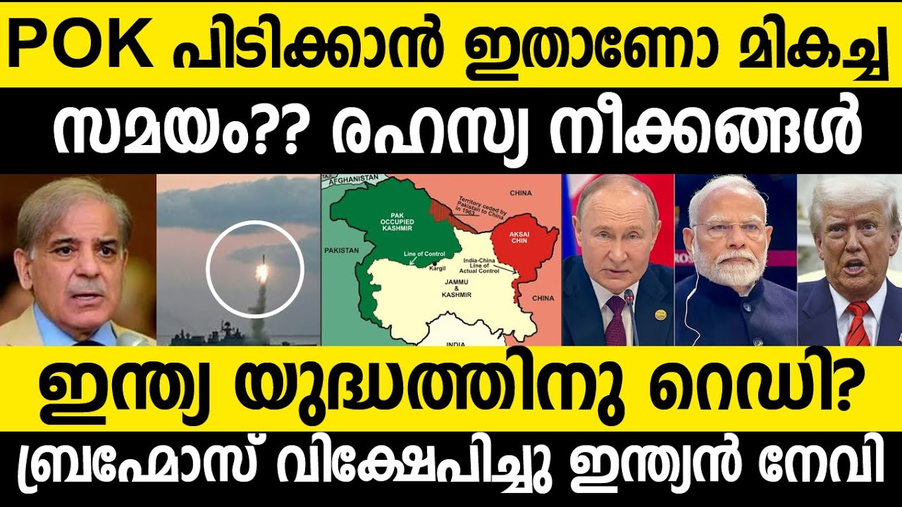 ഇന്ത്യ POK പിടിക്കാന്‍ ഒരുങ്ങുന്നു?? ഈ സൂചനകള്‍ എന്താണ്| Is India ...