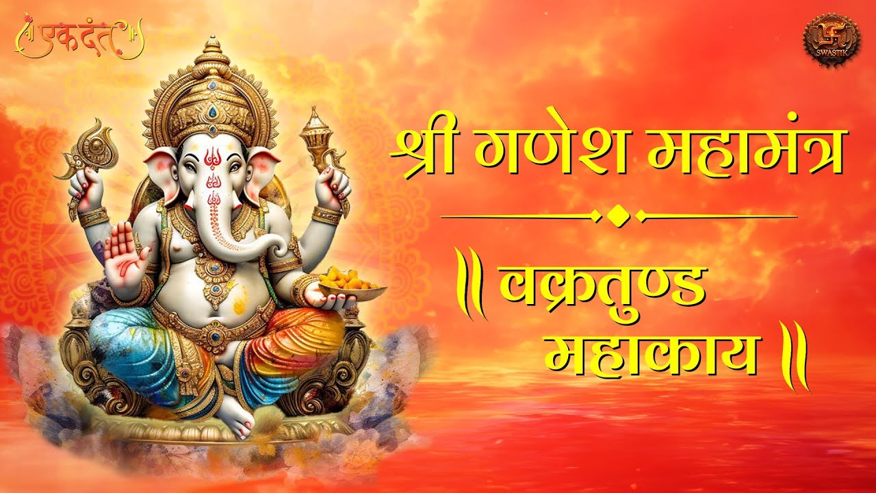 Ekdant | श्री गणेश महामंत्र II वक्रतुण्ड महाकाय II | A Swastik Original ...