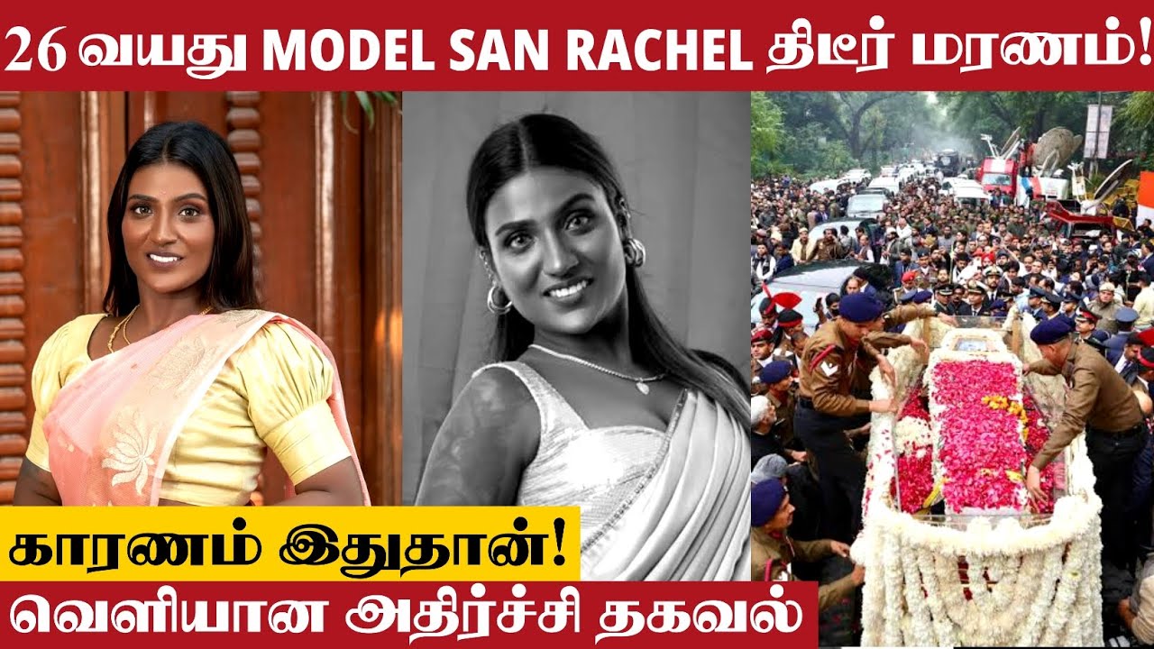 SHOCKING: Model San Rachel திடீர் மரணம் | Reason | Latest News | Miss ...