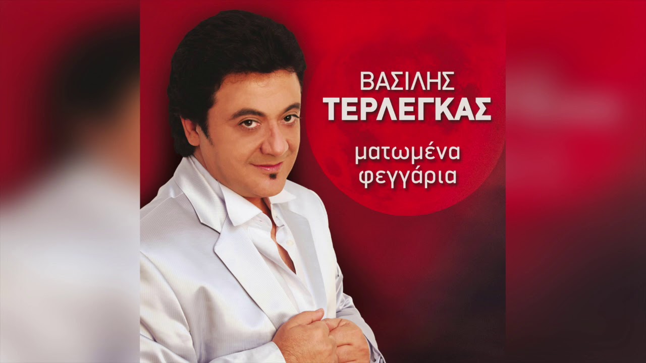 Βασίλης Τερλέγκας - Και Τι Έκανες | Official Audio Release - YouTube