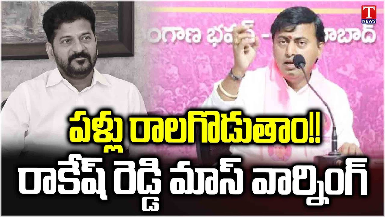 BRS Anugula Rakesh Reddy Mass warning To Revanth & Congress Govt | T ...
