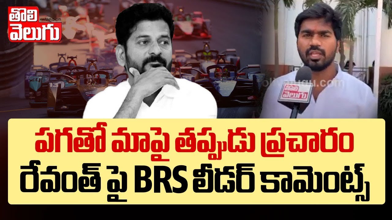 పగతో మాపై తప్పుడు ప్రచారం | BRS Leaders Comments On CM Revanth Reddy ...