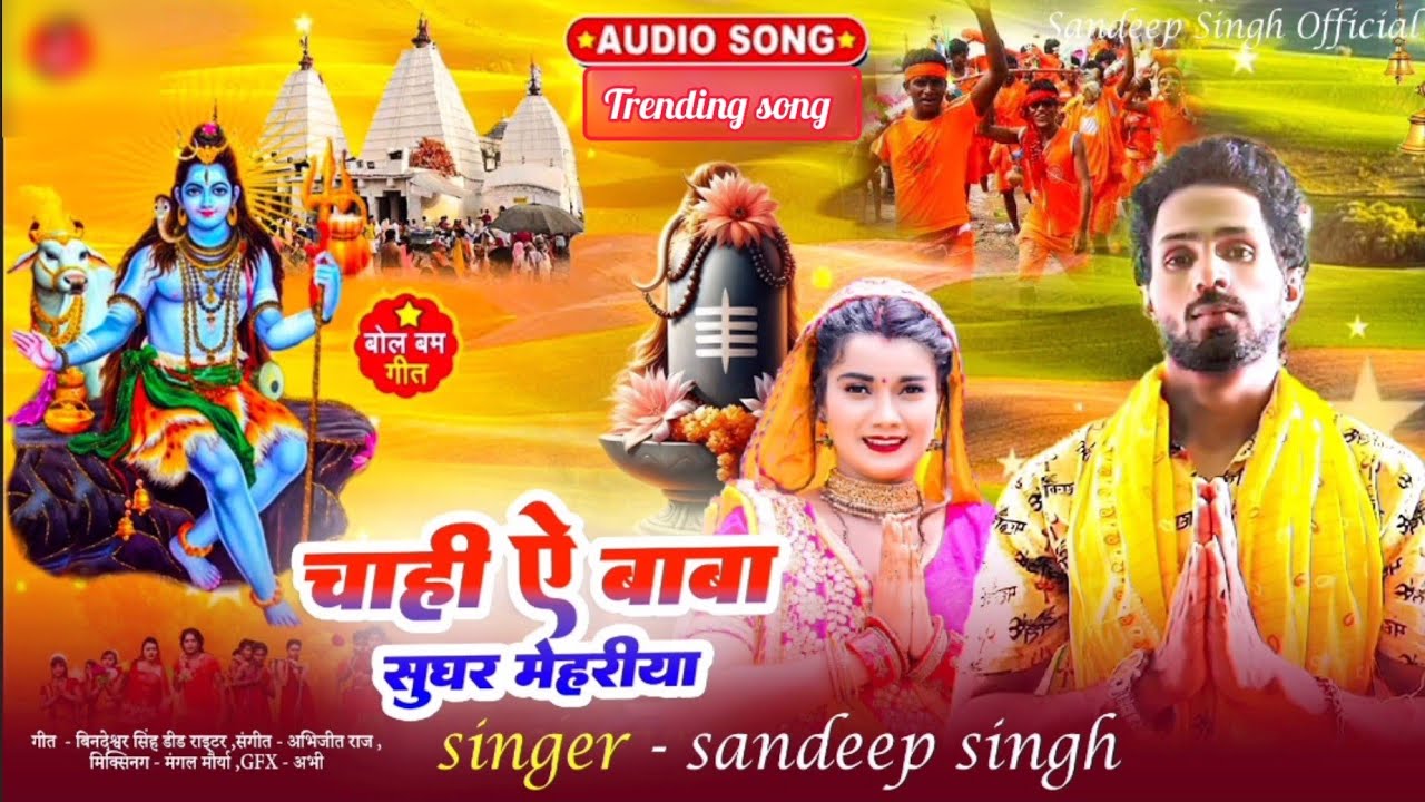#audio | चाही ऐ बाबा सुघर मेहरीया | #Sandeep_Singh | #बोलबम गीत | Chahi ...