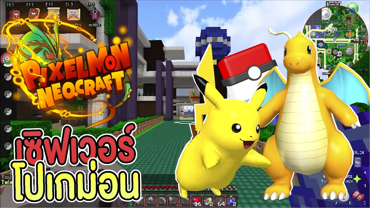 โปรโมทเซิฟ NeoCraft 🌏 จับโปเกม่อน แฟชั่นเพียบ! l Minecraft - YouTube