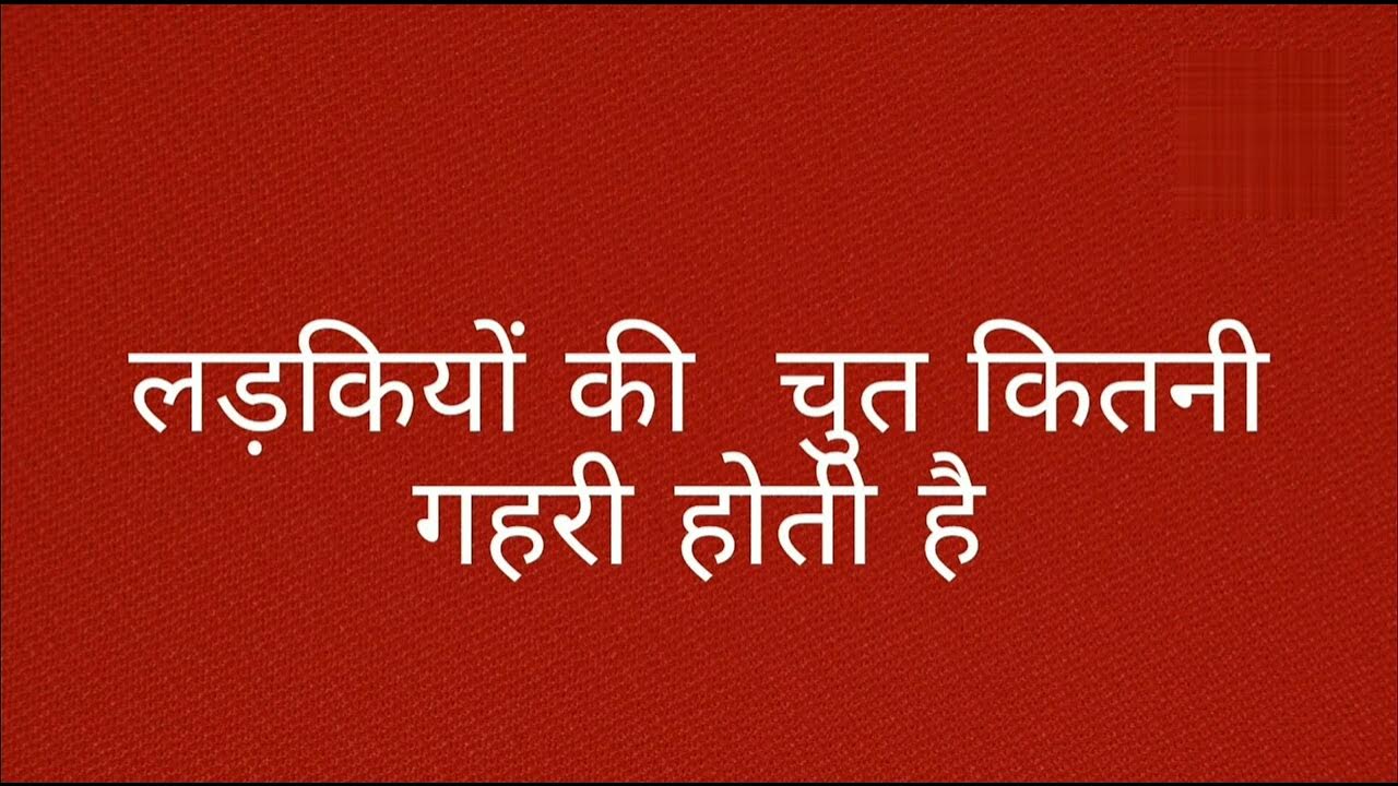 Ladki Ki Chut Kitni Gehri Hoti Hai Youtube