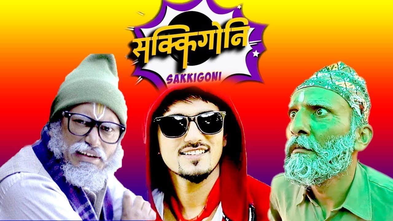 Sakigoni | Sakigoni New Nepali Comedy Serial | Bhadragol पांडे र ...