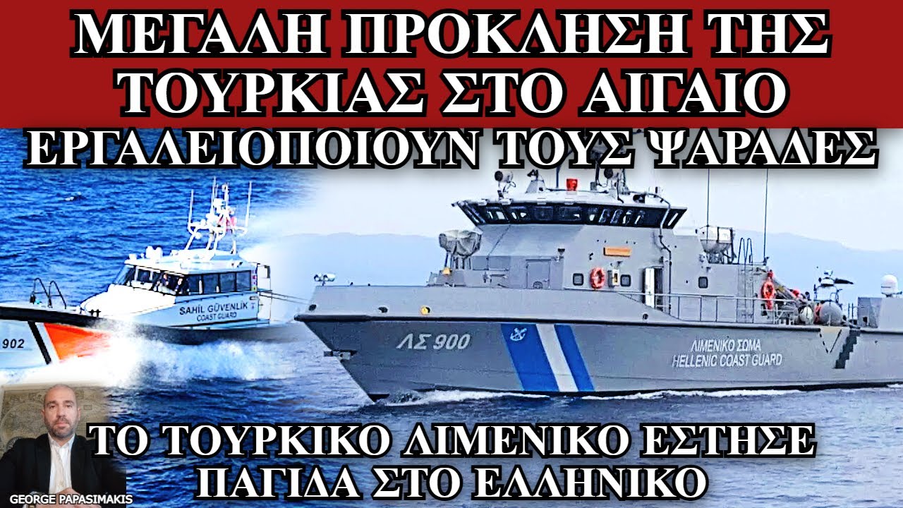 Παγίδα στο Λιμενικό είχαν στήσει οι Τούρκοι - Εργαλειοποιούν ψαράδες ...