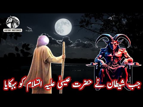 hazrat Essa (A.S) Aur Shaitan | Jesus Tamptaion | Essa Ibn e Maryam ...