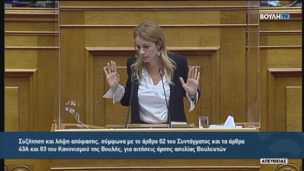 Αγγελική Αδαμοπούλου - Ομιλία στη Βουλή για την άρση της ασυλίας ...