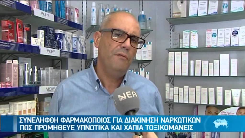 ΣΥΝΕΛΗΦΘΗ ΦΑΡΜΑΚΟΠΟΙΟΣ ΓΙΑ ΔΙΑΚΙΝΗΣΗ ΝΑΡΚΩΤΙΚΩΝ - YouTube
