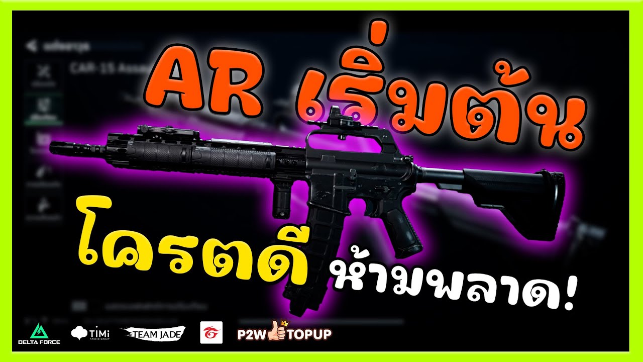 Delta Force Mobile Car-15 Build นี้คือปืนเริ่มต้น โครตดี ห้ามพลาด ...