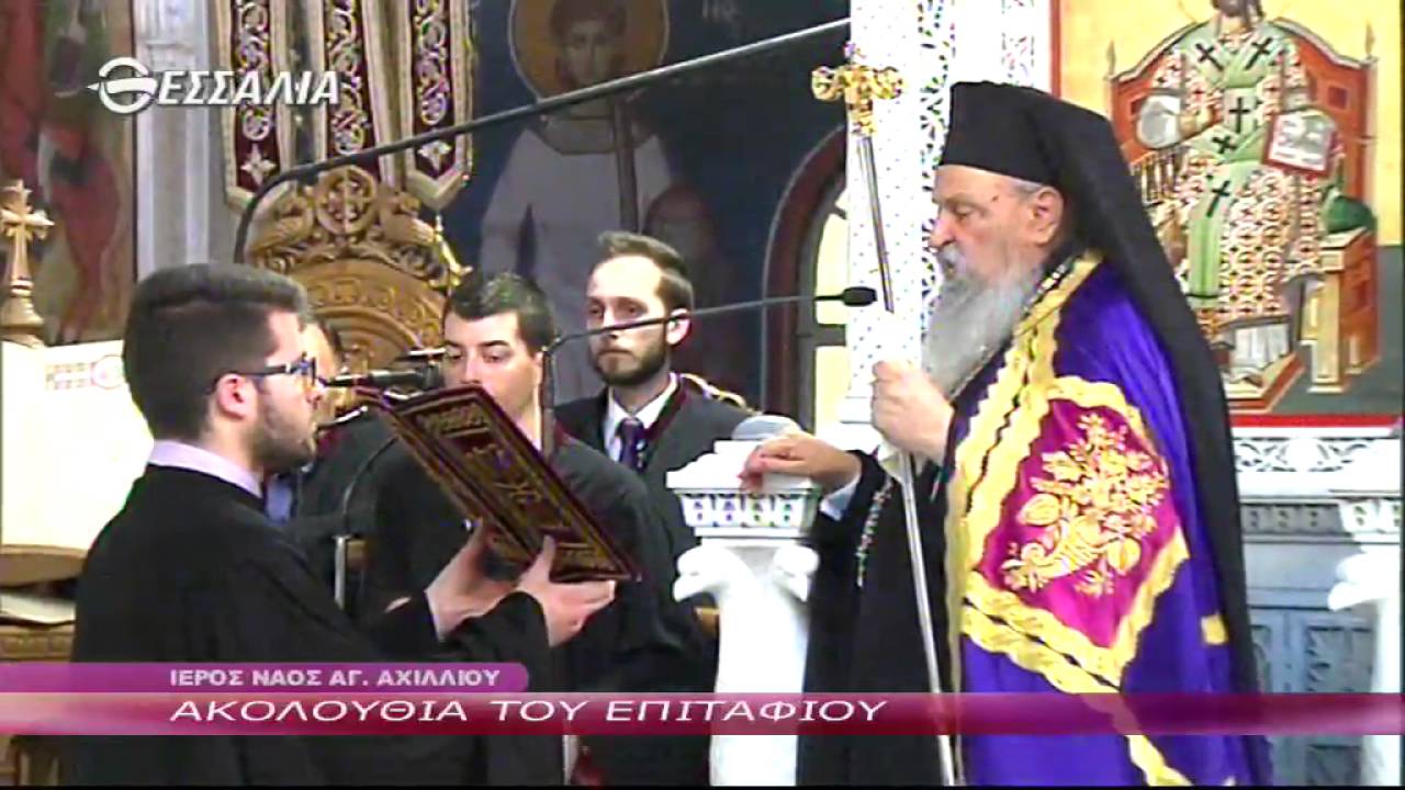 ΑΚΟΛΟΥΘΙΑ ΤΟΥ ΕΠΙΤΑΦΙΟΥ Μ. ΠΑΡΑΣΚΕΥΗΣ 29 04 2016 - YouTube