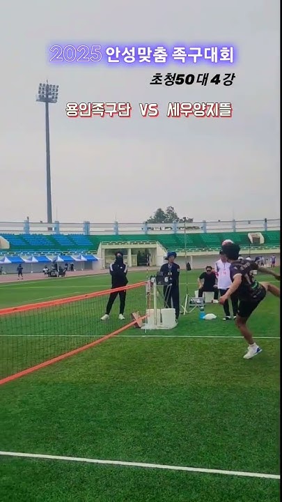 50대족구 안축차기 #안성맞춤 #족구대회#초청50대부 #송진석선수 #jokgu #온수대장 #족구 #sports #4강 #용인족구단 #세우양지뜰 - YouTube