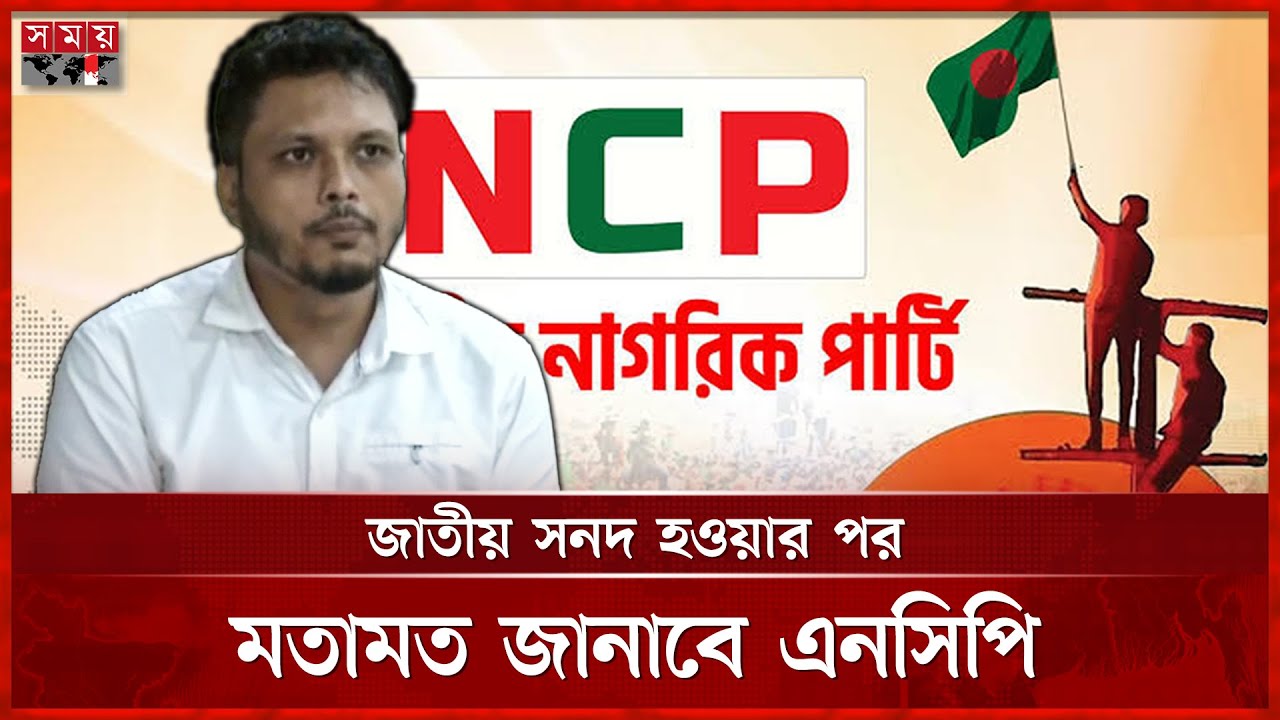 গণপরিষদ নির্বাচনের মাধ্যমে সংবিধান পুনর্লিখন চায় এনসিপি | NCP ...