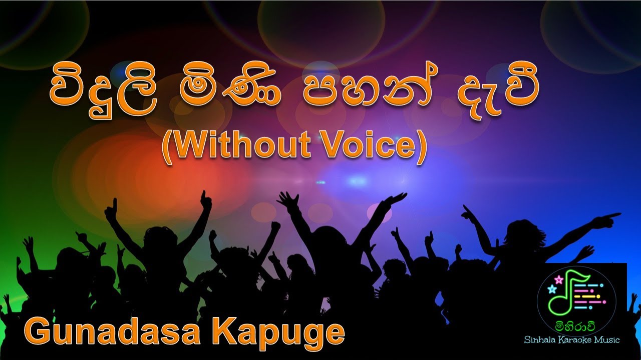 Widuli Minipahan Gunadasa Kapuge විදුලි මිණි පහන් ගුණදාස කපුගේ Sinhala ...