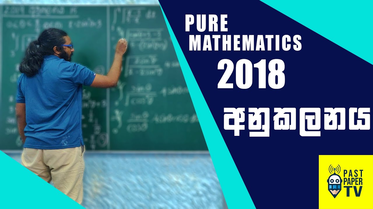 2018 Pure Mathematics | අනුකලනය | Integration | Discussion | Q15 - YouTube