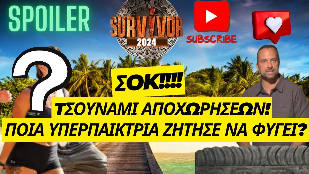 SURVIVOR SPOILER!!ΣΟΚ!!ΤΣΟΥΝΑΜΙ ΑΠΟΧΩΡΗΣΕΩΝ!!ΑΥΤΗ Η ΠΑΙΚΤΡΙΑ ΖΗΤΗΣΕ ΝΑ ...