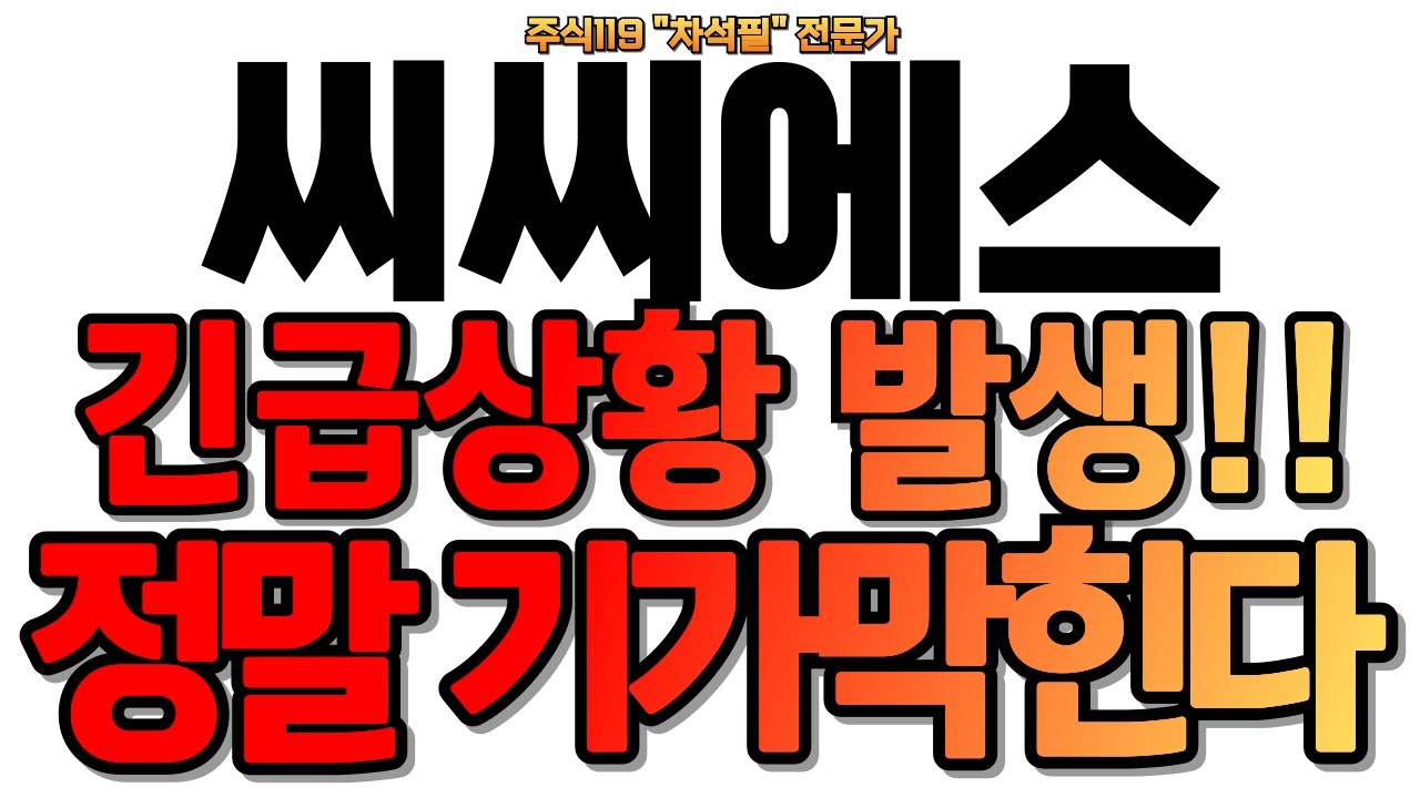 씨씨에스 씨씨에스 긴급상황 발생 진짜 기가막힌다 씨씨에스 주가전망 공개합니다 씨씨에스 씨씨에스주가전망 씨씨에스주가