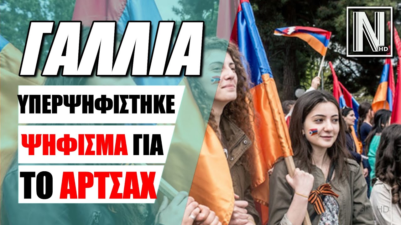 ΑΝΑΓΝΩΡΙΣΗ ΤΟΥ ΑΡΤΣΑΧ ΑΠΟ ΤΟ ΓΑΛΛΙΚΟ ΚΟΓΚΡΕΣΟ: Πέρασε το ψήφισμα με 305 ...
