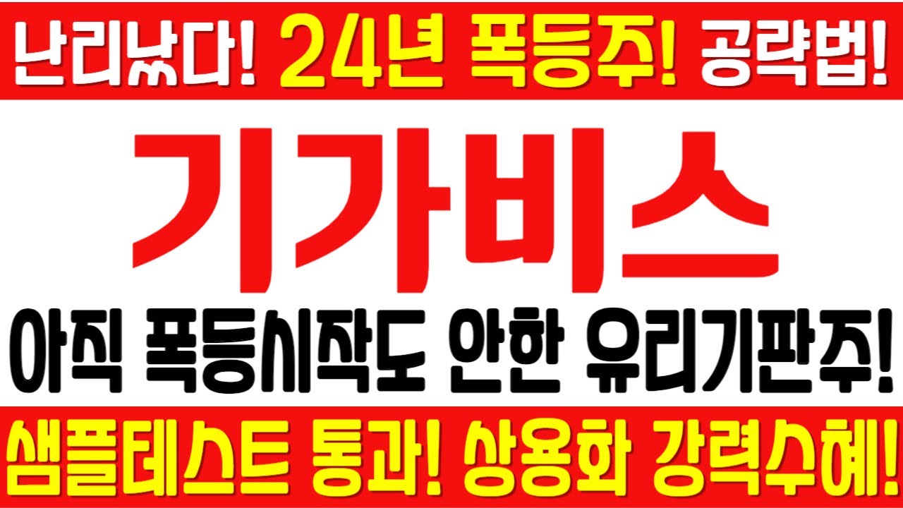 기가비스 주가전망 긴급 속보 여의도슈퍼개미 전략 아직 폭등시작도 안한 유리기판주 샘플테스트 통과 상용화 강력수혜 난리났다 24년 폭등주 공략법