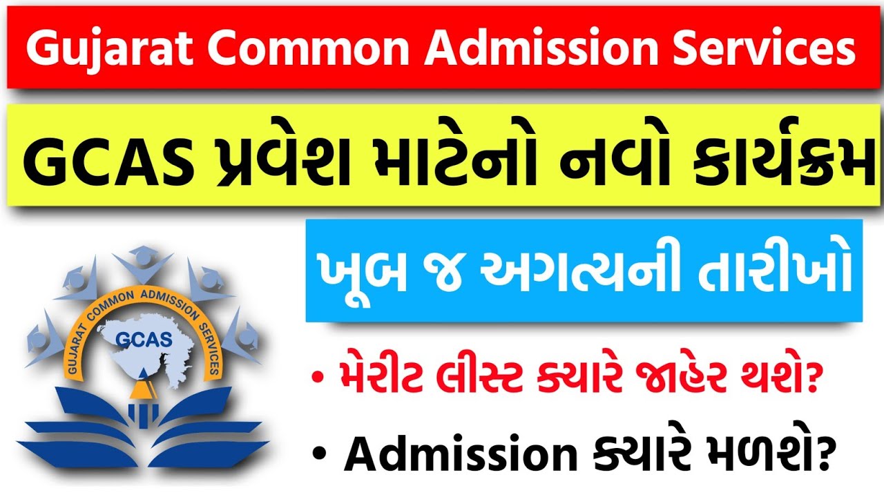 GCAS હવે મેરીટ લીસ્ટ ક્યારે આવશે? | GCAS Registration Last Date 2024 ...