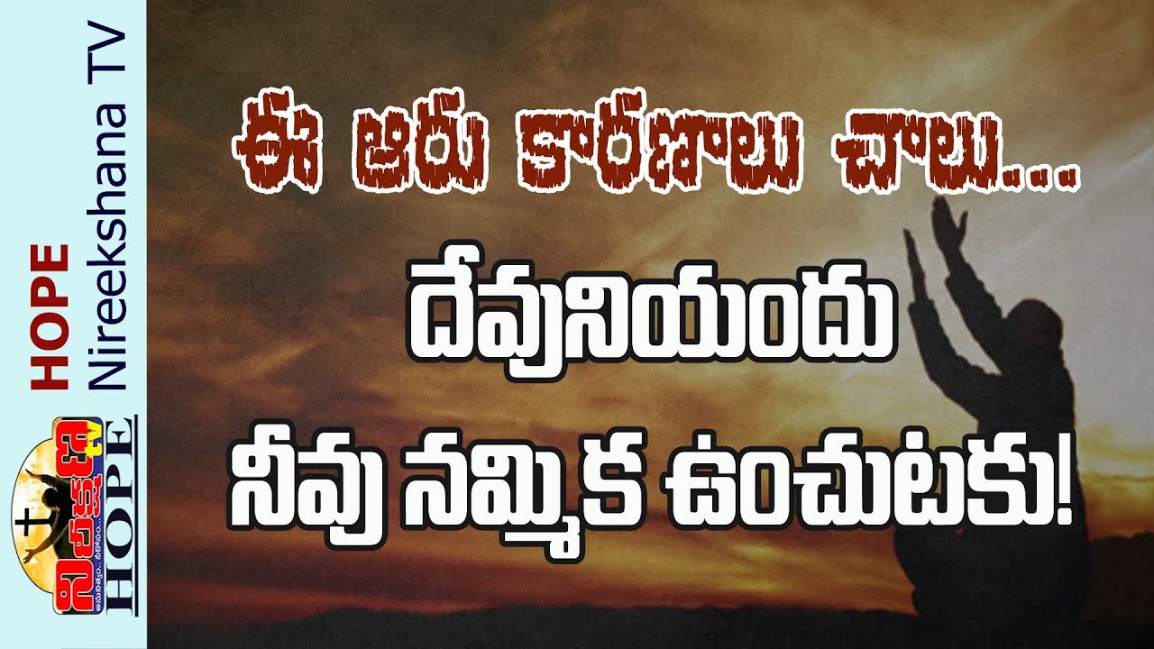 ఈ ఆరు కారణాలు చాలు, నీవు దేవునిపై నమ్మిక ఉంచుటకు | Telugu Christian ...