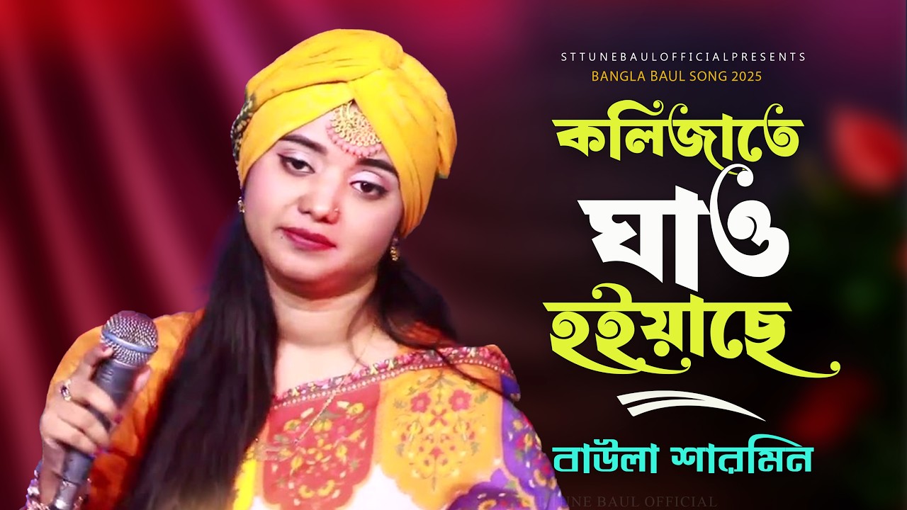 কলিজাতে ঘাও হইয়াছে 💔 | বাউলা শারমিন | নতুন কষ্টের বাউল বিচ্ছেদ গান ...