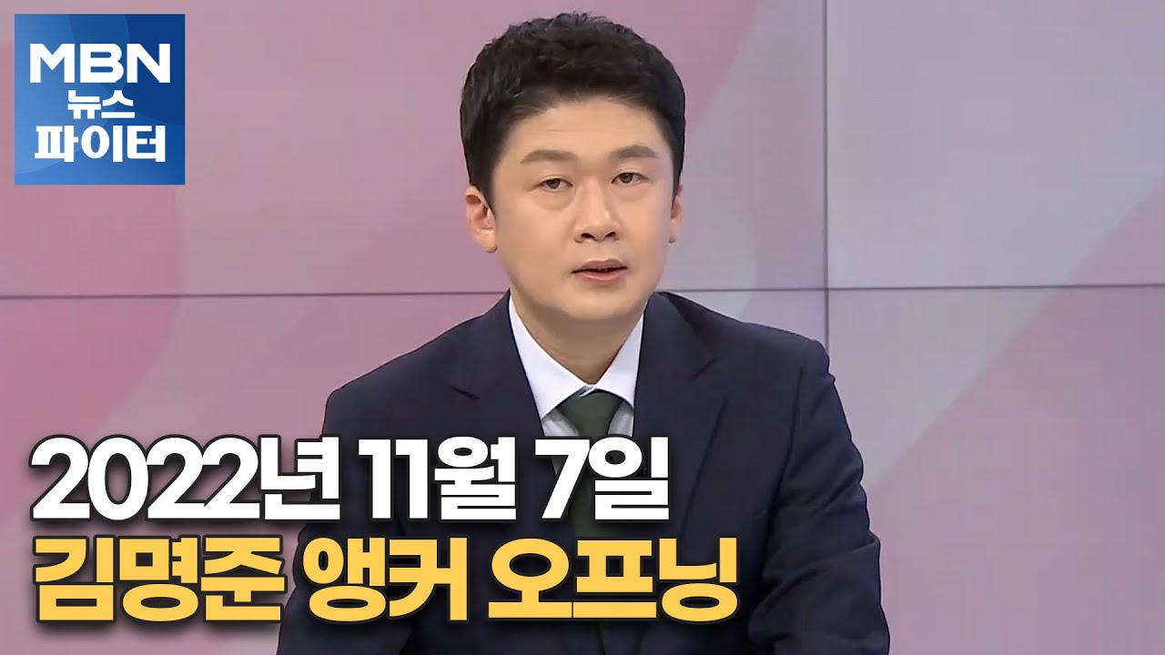 Mbn 뉴스파이터 2022년 11월 7일 김명준 앵커 오프닝 Youtube