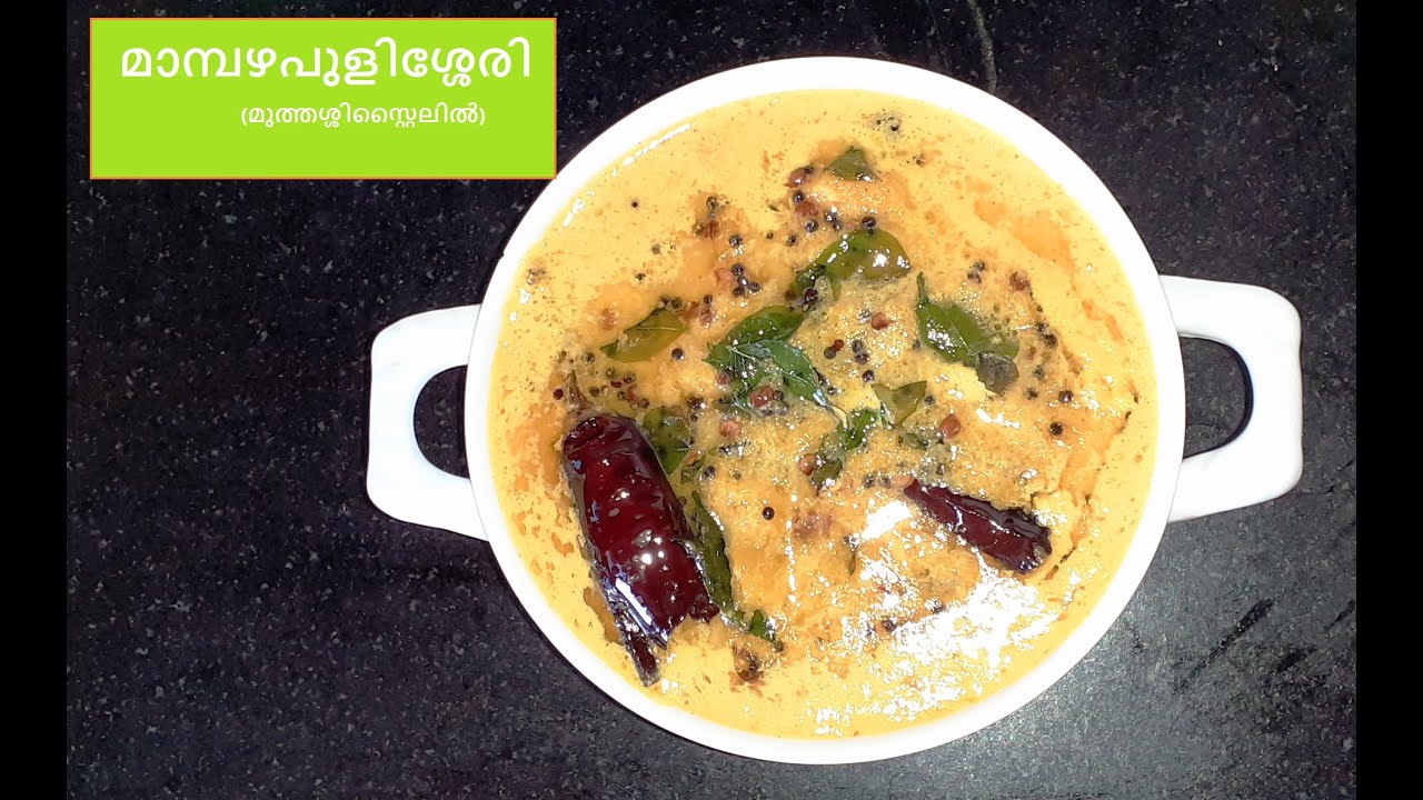 Mambazha Pulissery/Mambazha Pulissery Recipe( മാമ്പഴ പുളിശ്ശേരി )/Onam ...