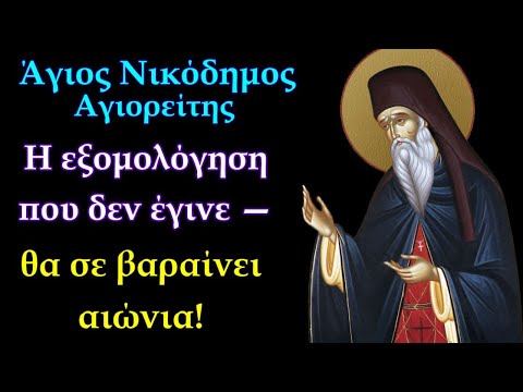 Η εξομολόγηση που δεν έγινε — θα σε βαραίνει αιώνια! - Άγιος Νικόδημος ...