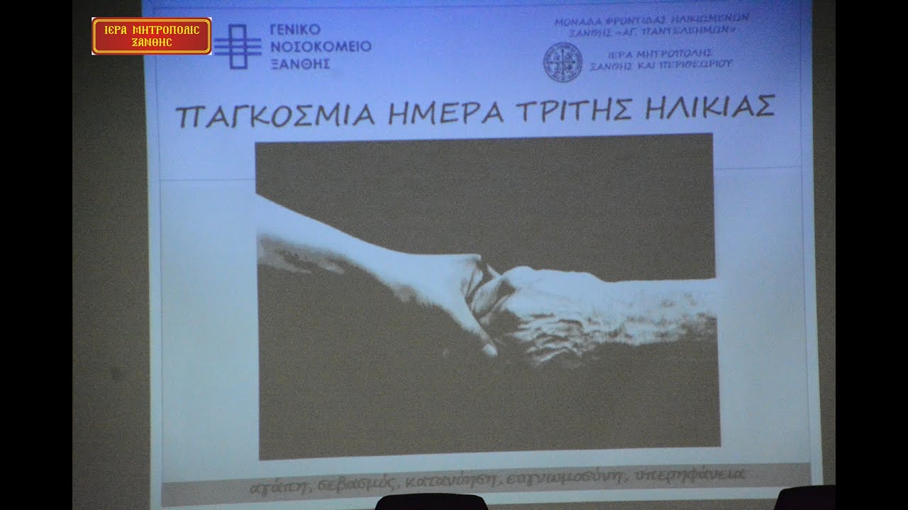 2025-10-01 ΕΚΔΗΛΩΣΗ ΓΙΑ ΤΗΝ ΗΜΕΡΑ ΤΗΣ ΤΡΙΤΗΣ ΗΛΙΚΙΑΣ ΣΤΟ ΑΜΦΙΘΕΑΤΡΟ ΤΟΥ ...