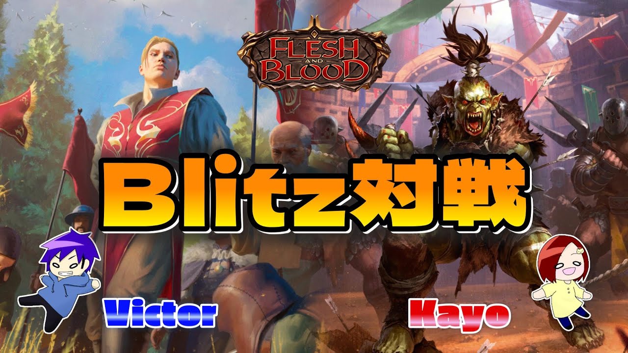 【FaB】 Blitz対戦動画 Victor VS Kayo【Flesh and Blood】 - YouTube