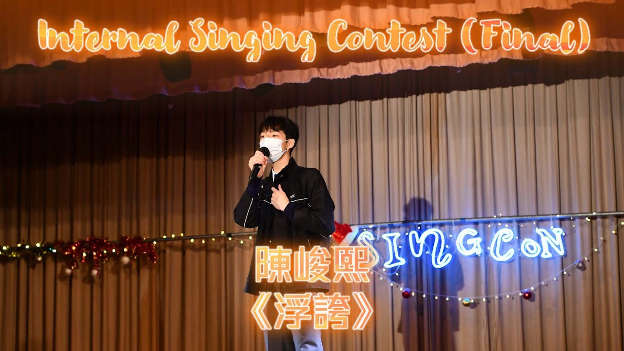 【Singing Contest - Champion】陳峻熙－《浮誇》 - YouTube