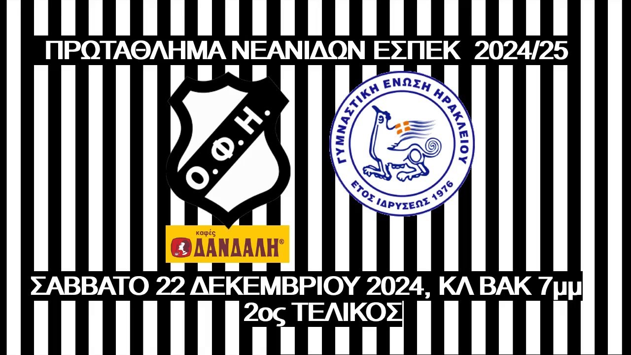 ΟΦΗ vs ΓΕΗ , 2ος ΤΕΛΙΚΟΣ ΠΡΩΤΑΘΛΗΜΑΤΟΣ ΝΕΑΝΙΔΩΝ 2024/25, 22/12/2024 ...