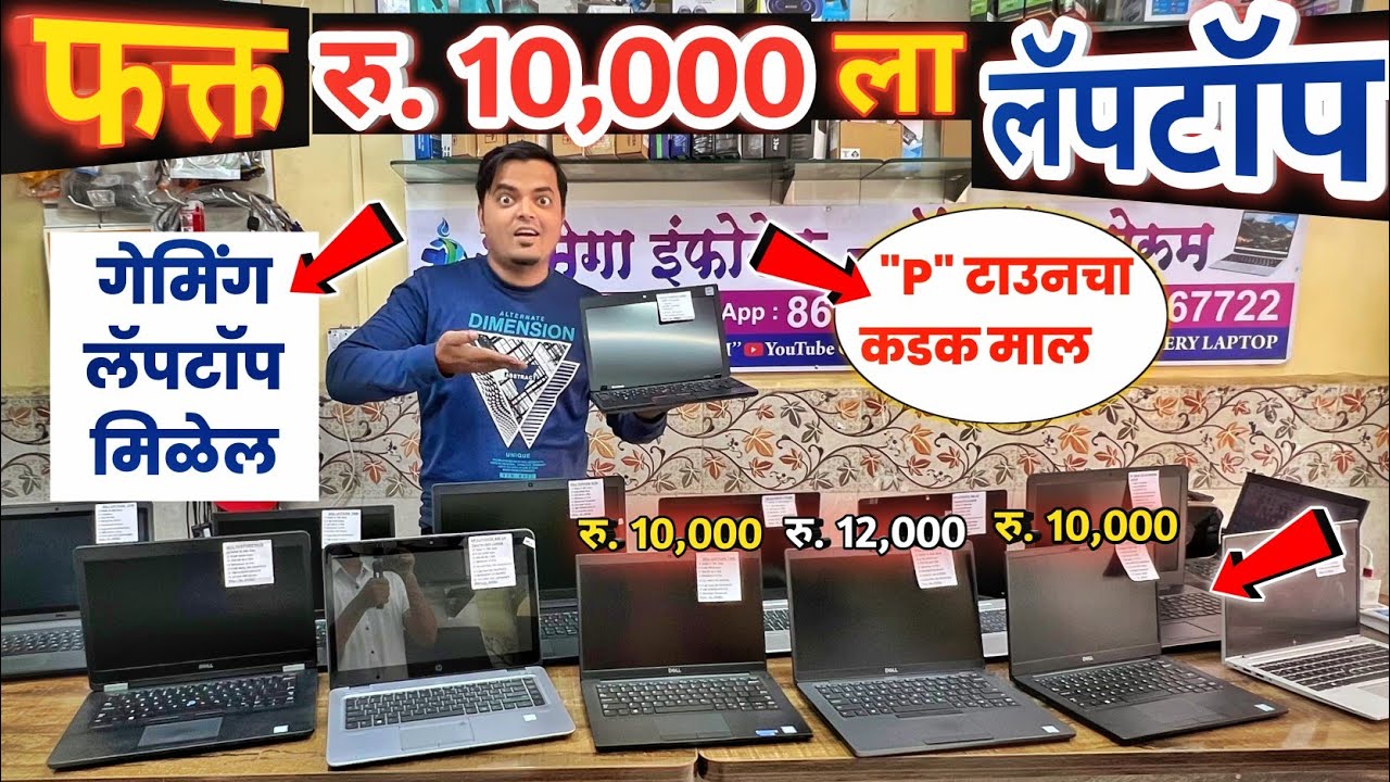 🔴फक्त रु. 10,000 मध्ये Laptop🔥Omega Infotech Pune | Second Hand Laptop ...
